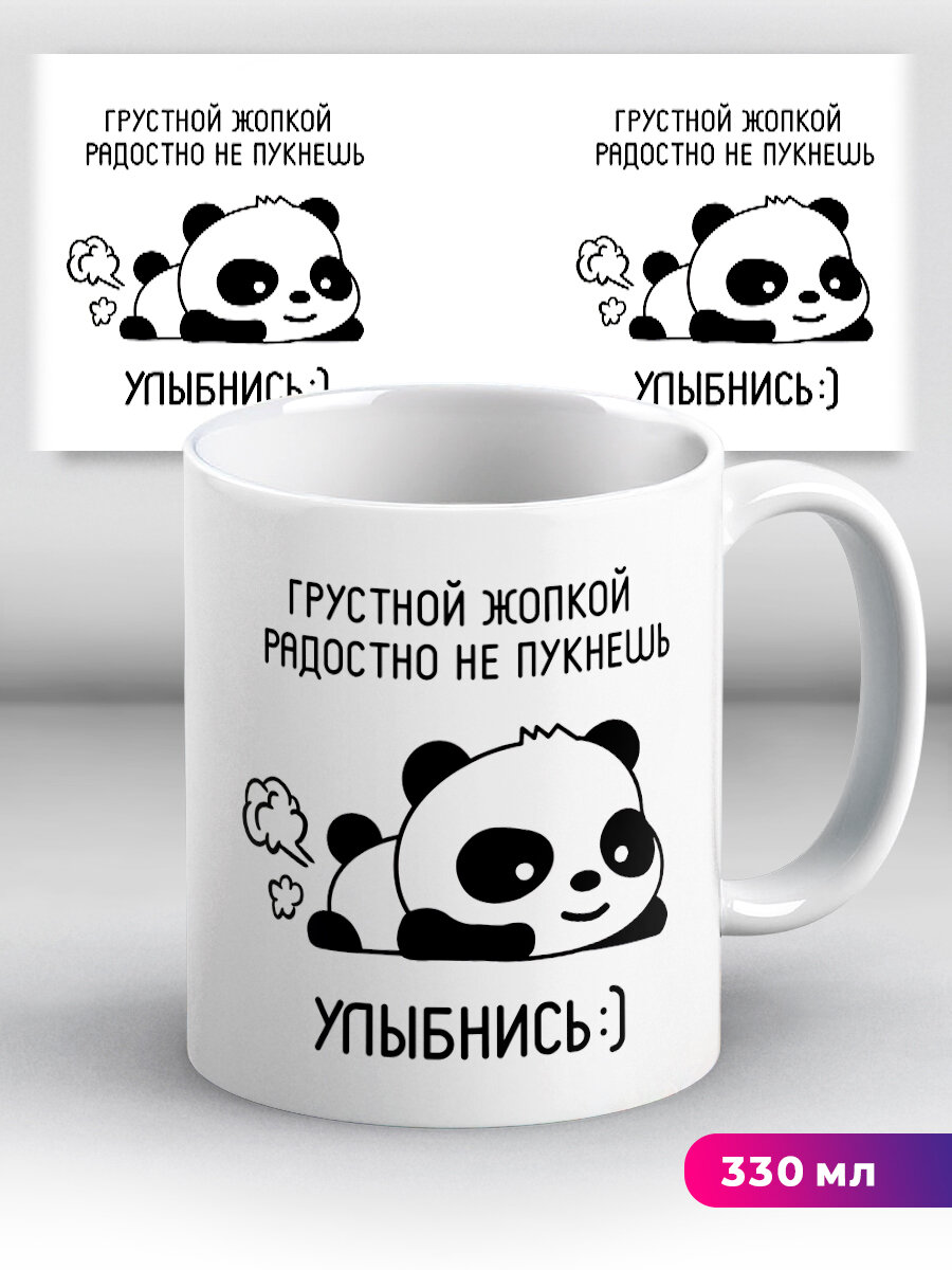 Кружка прикол Грустной жопкой радостно не пукнешь Панда