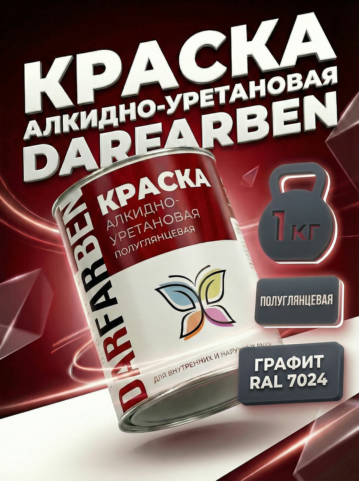 Краска алкидно-уретановая 3в1 по ржавчине для металла, бетона, дерева графит DARFARBEN полуглянцевая 1 кг