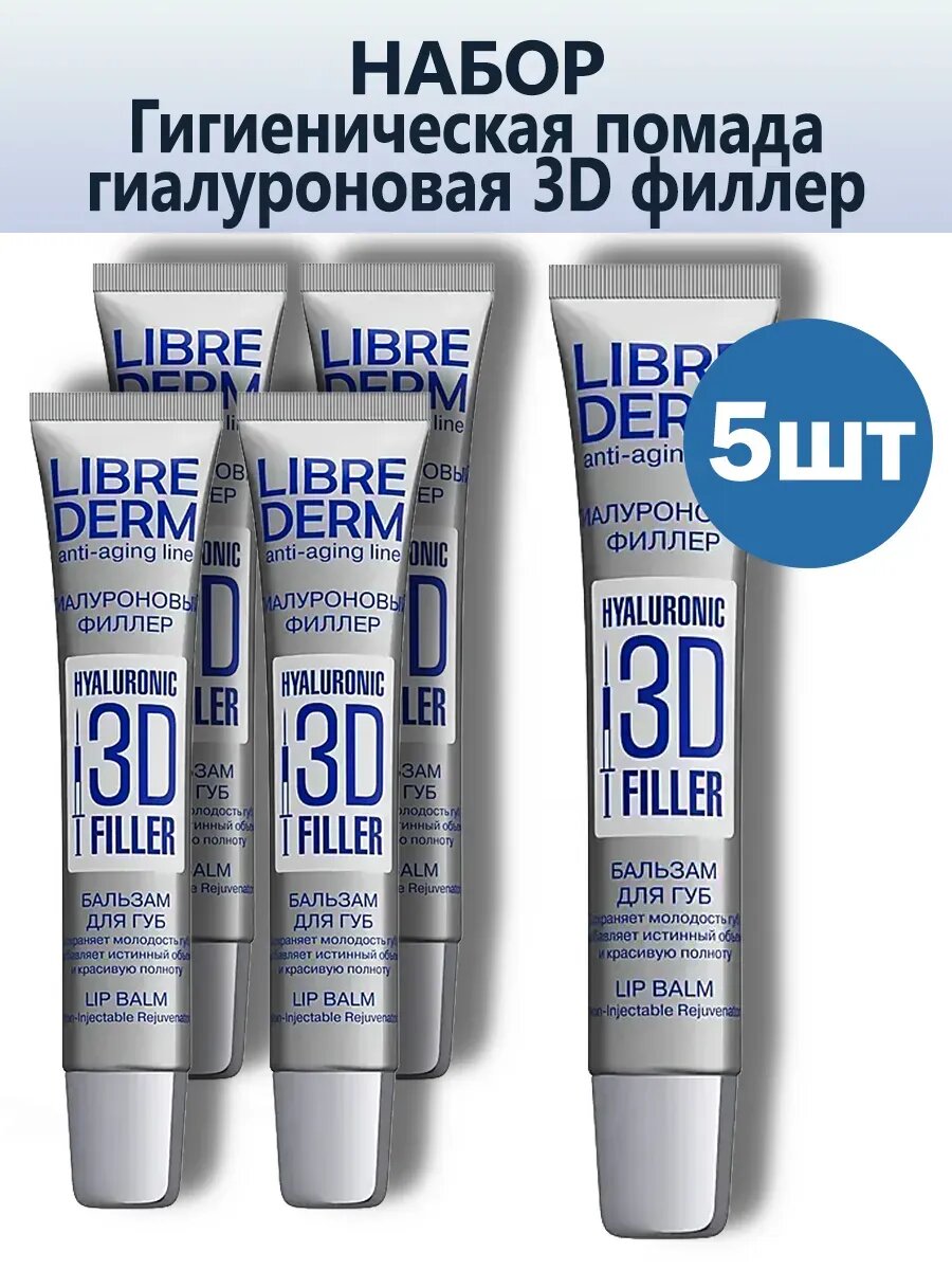 Librederm Гигиеническая помада гиалуроновая 20мл 5уп