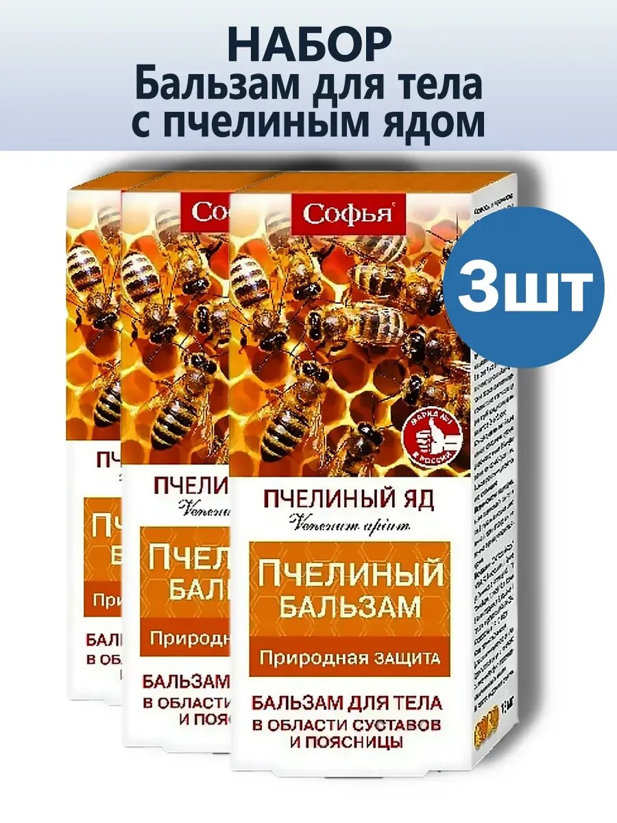 Софья Бальзам для тела с пчелиным ядом 75мл 3уп