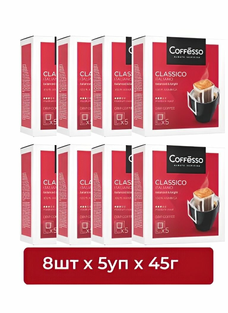 Кофе Coffesso Classico молотый, 5 дрип-пакетов с молотым кофе, 45г. Набор 8 шт.