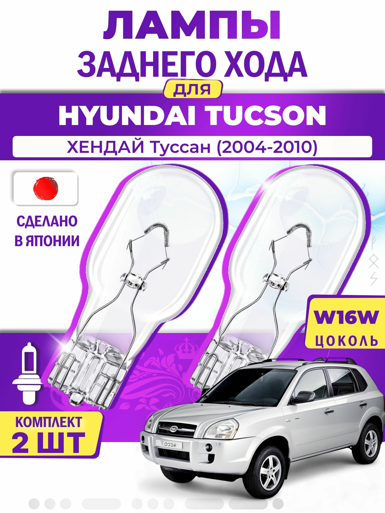 Японские лампы заднего хода HYUNDAI TUCSON (2004-2010) / хендай Туссан, Комплект 2шт LYNXauto
