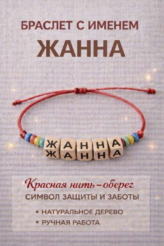 Браслет с именем Жанна, красная нить , оберег