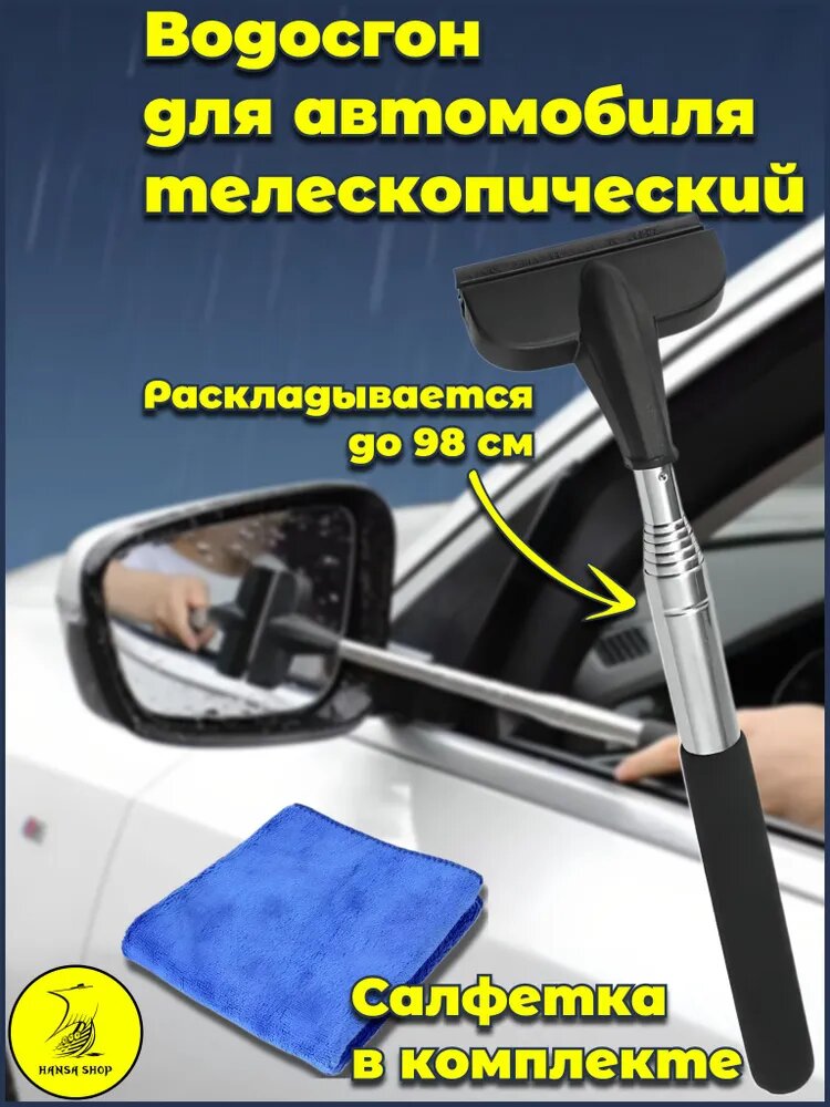 Водосгон для автомобиля, длина: 99 см