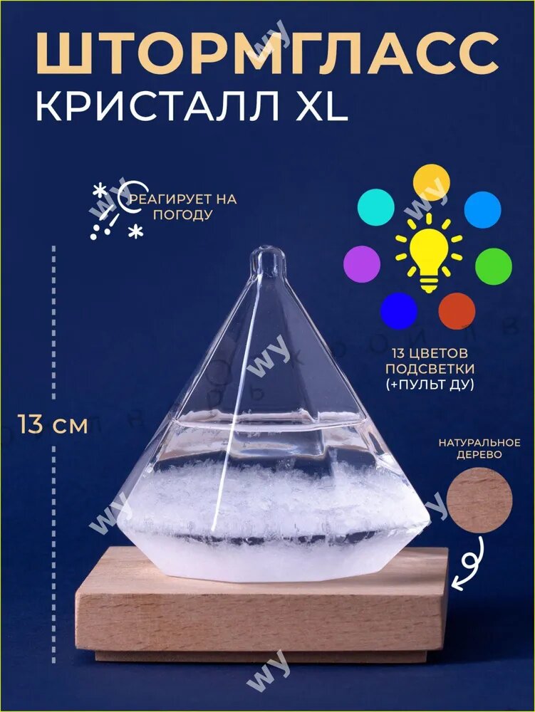 Кристалл Штормгласс XL 13 см с премиум RGB подсветкой и пультом