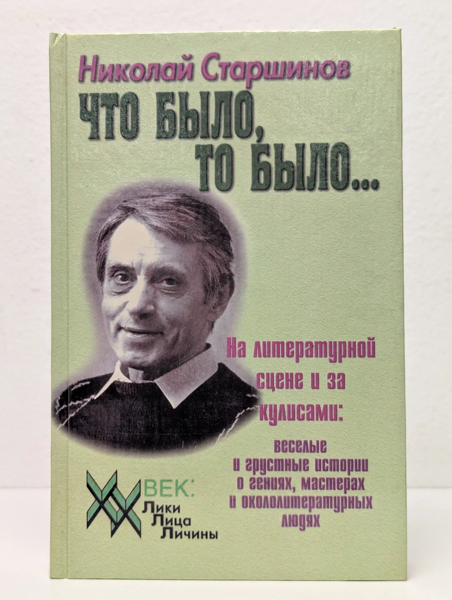 Что было, то было. На литературной сцене и за кулисами: веселые и грустные истории о гениях, мастерах и окололитературных людях Старшинов Николай Константинович 1998