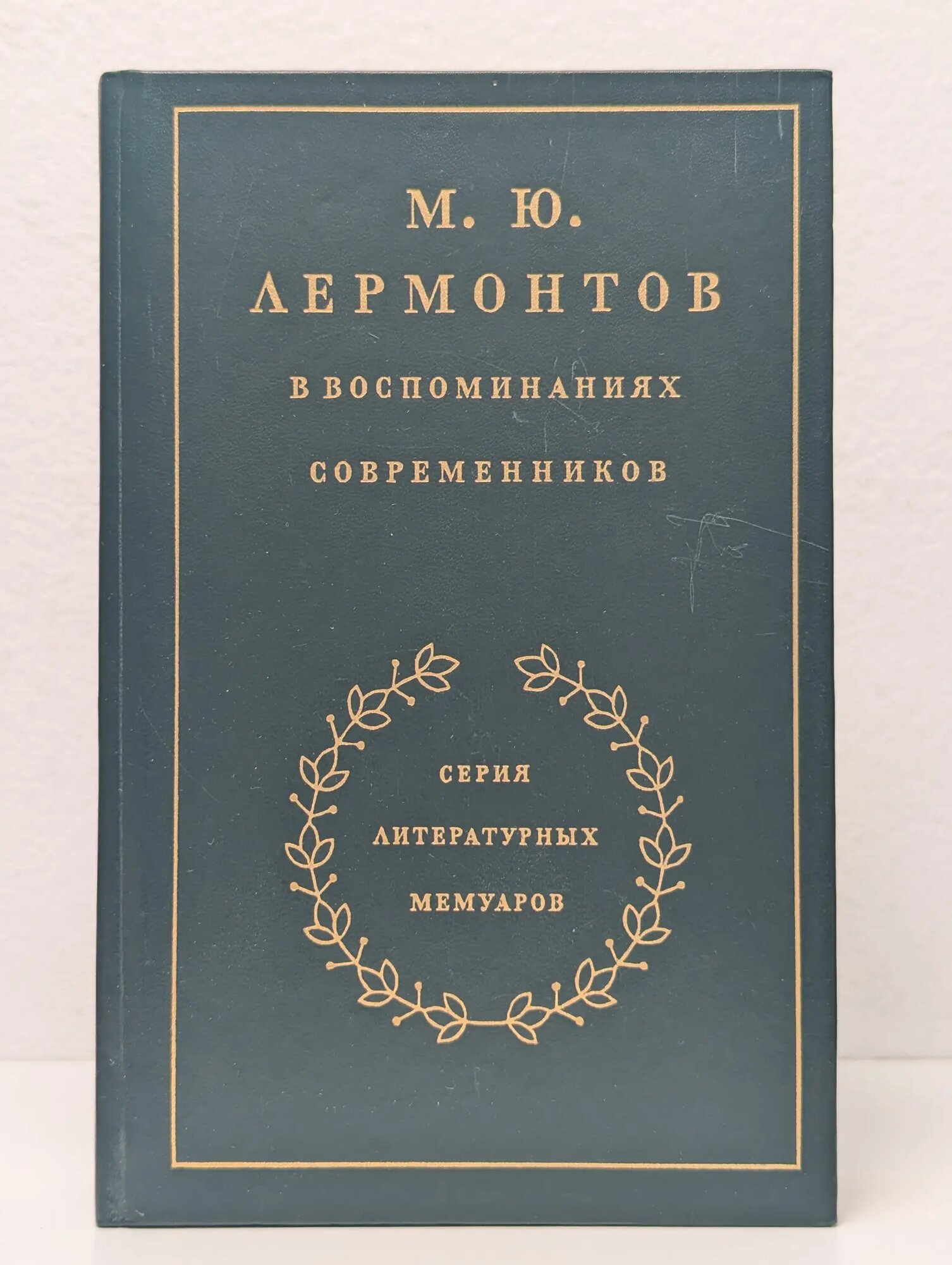 Михаил Лермонтов в воспоминаниях современников Гиллельсон Максим Исаакович (сост.), Миллер Ольга Валентиновна (сост.) 1989