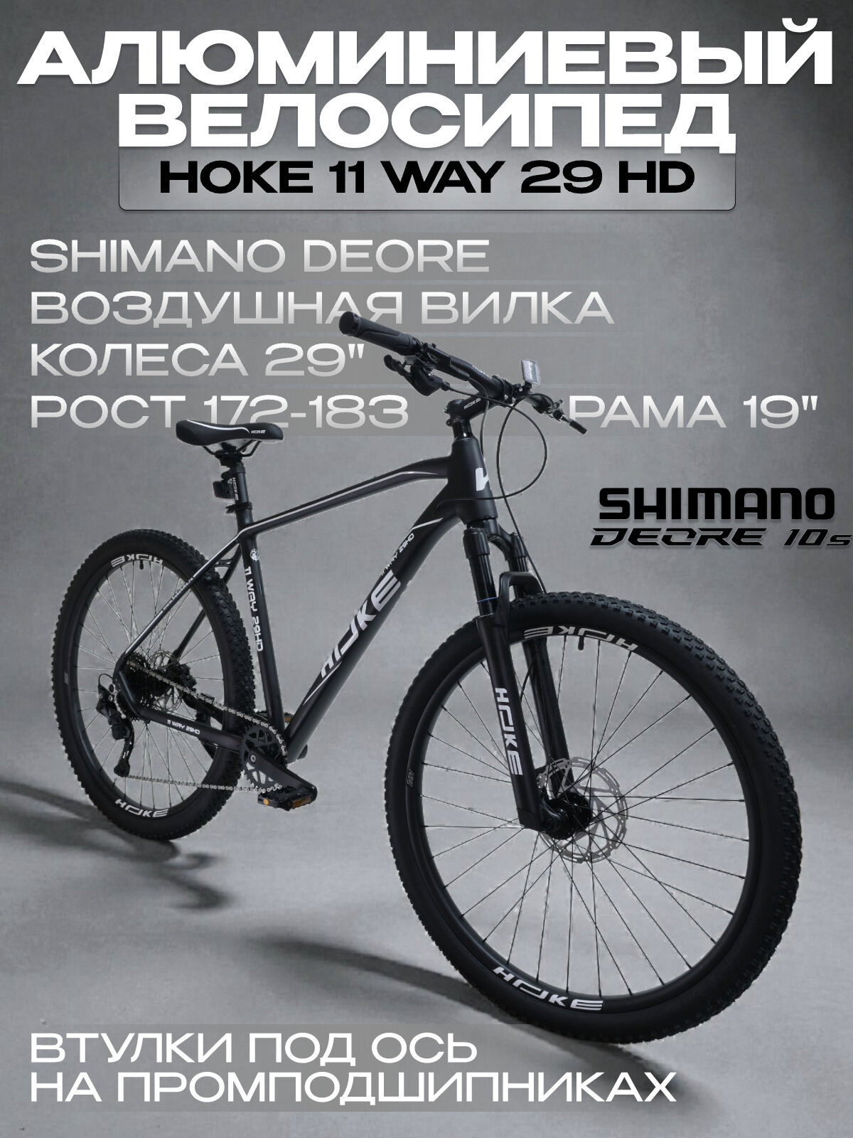Велосипед на осях Hoke 11 way Shimano Deore 29, воздушная вилка, под рост 172-183 см