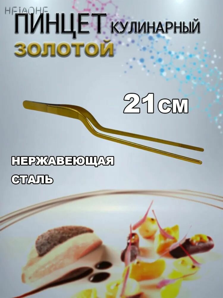 Пинцет кухонный, длина 21 см