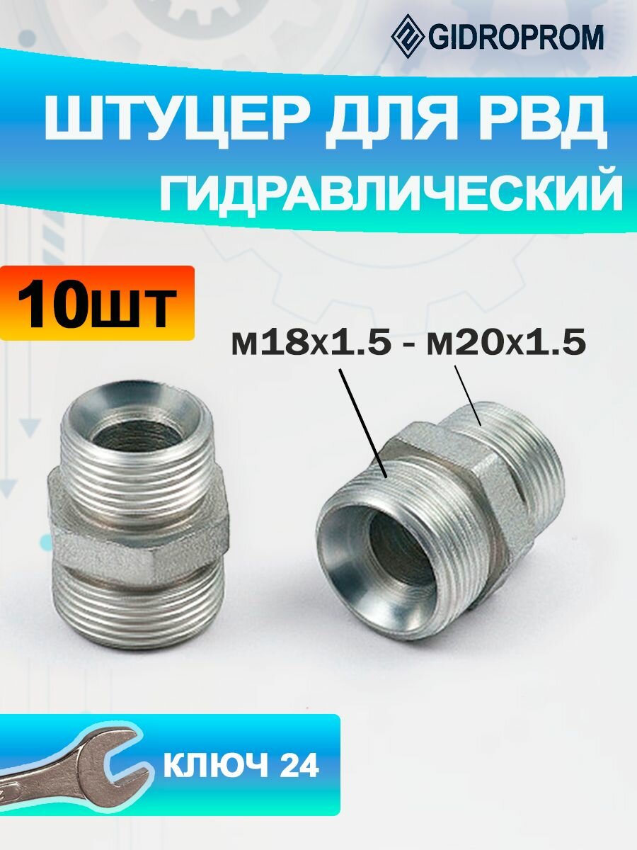 Штуцер М18х1.5 - М20х1.5 22/24 S24 гидравлики МТЗ для РВД гидравлический переходной- 10 шт