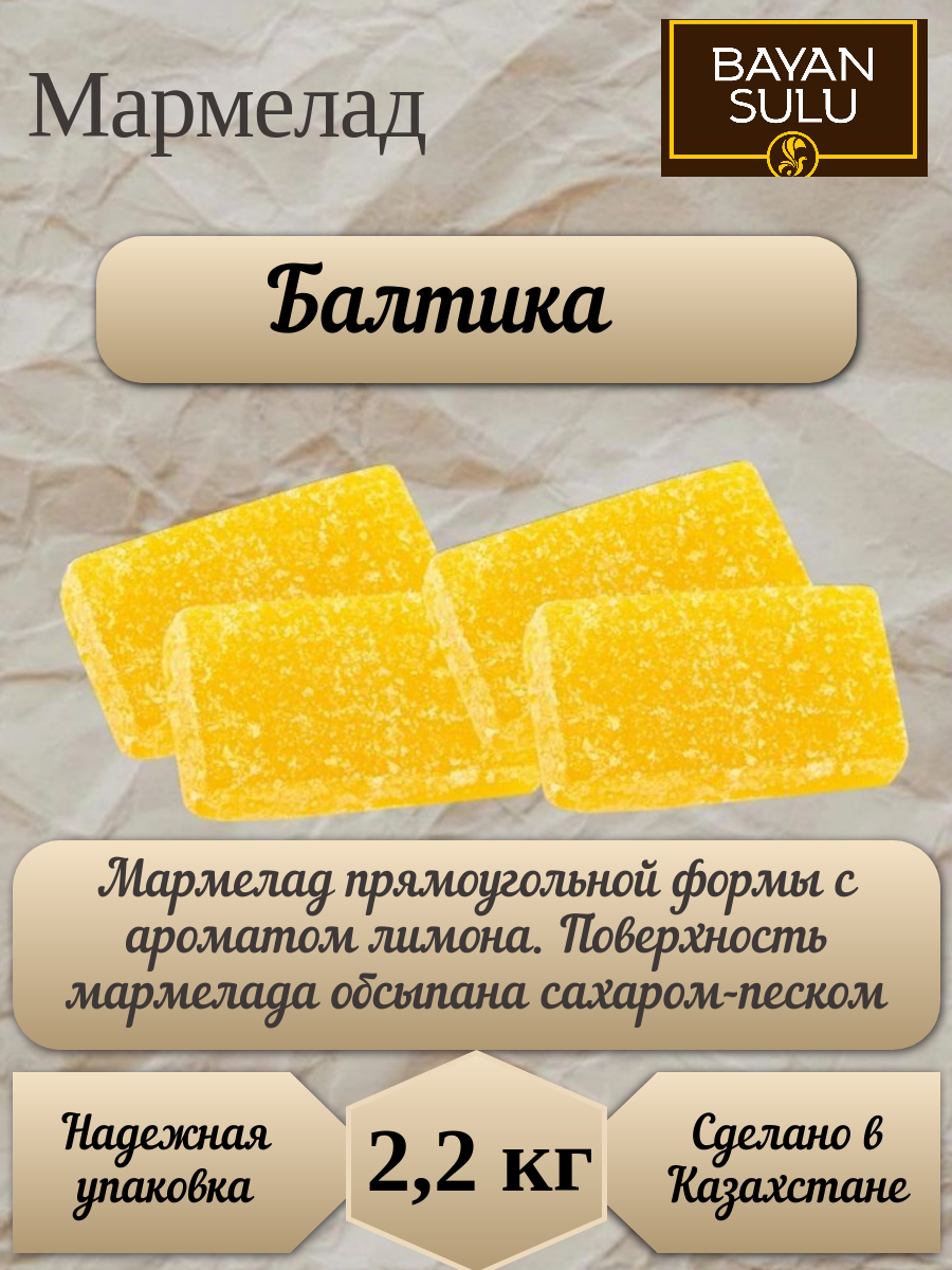 Баян Сулу мармелад "Балтика" жевательный (экран) 2,2 кг (Казахстан)