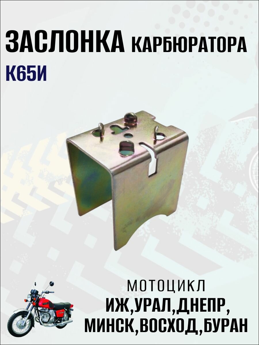 Заслонка карбюратора на мотоцикл Иж, Урал, Днепр, Минск, Восход, 1 шт