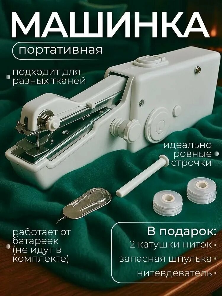 Швейная машина Мини швейная машинка
