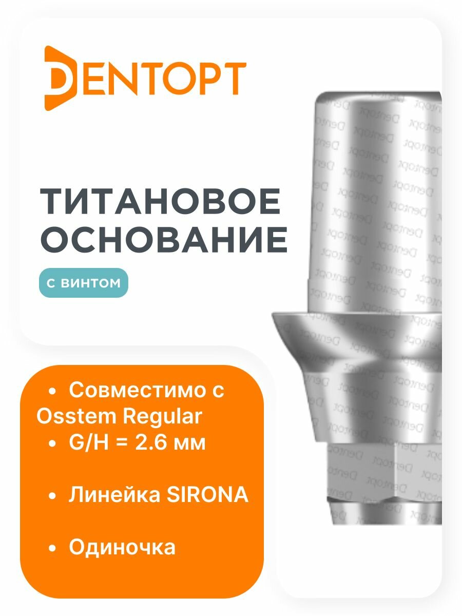 Титановое основание SIRONA Osstem Regular G/H 2.6, одиночка