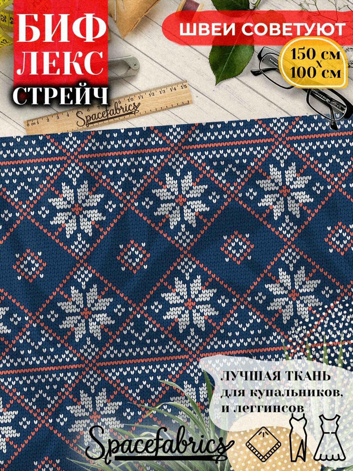 Бифлекс ткань для шитья и рукоделия, 240 г/м2, отрез 150х100 см, трикотажная стрейч ткань с принтом