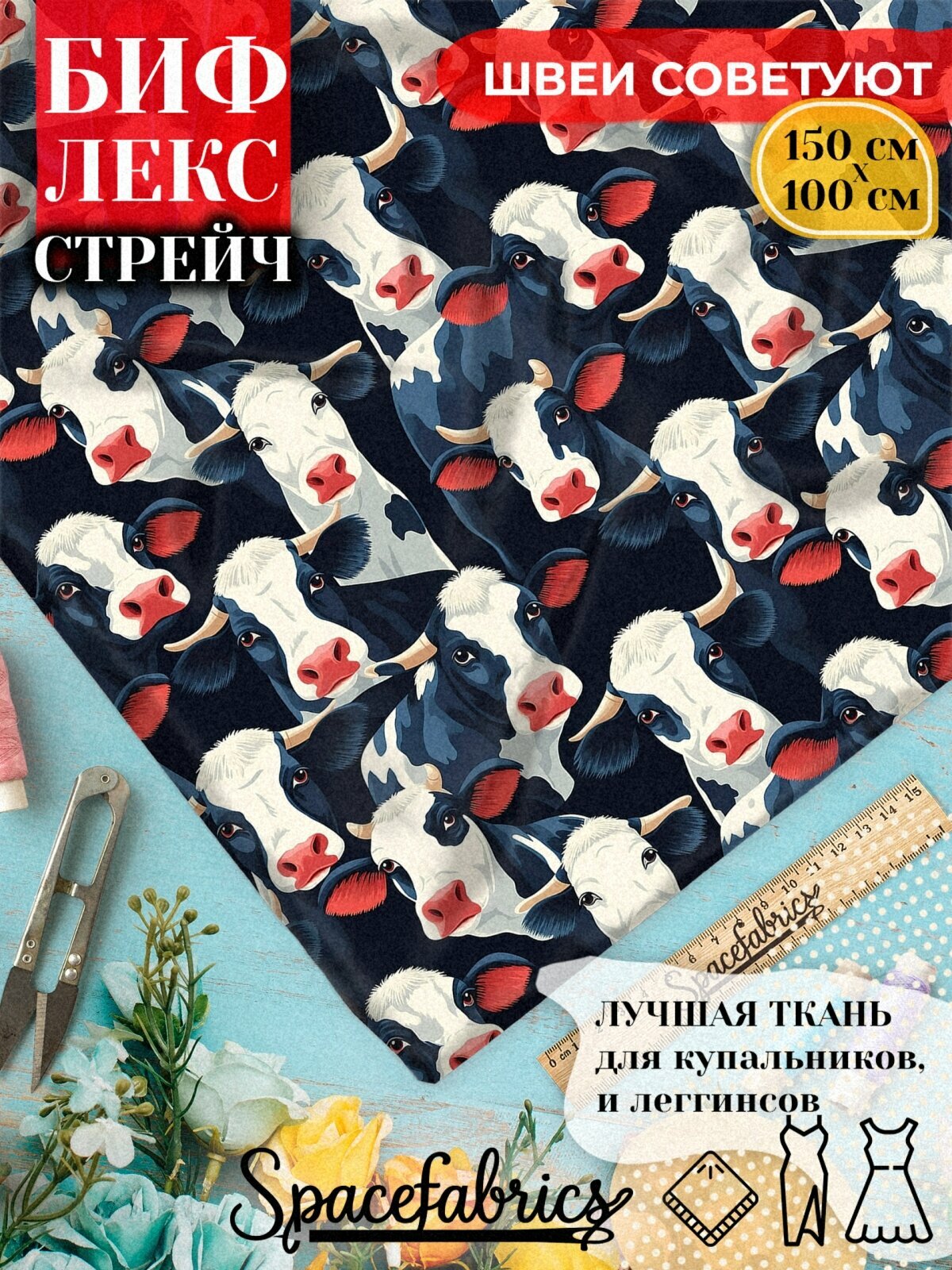 Бифлекс ткань для шитья и рукоделия, 240 г/м2, отрез 150х100 см, трикотажная стрейч ткань с принтом