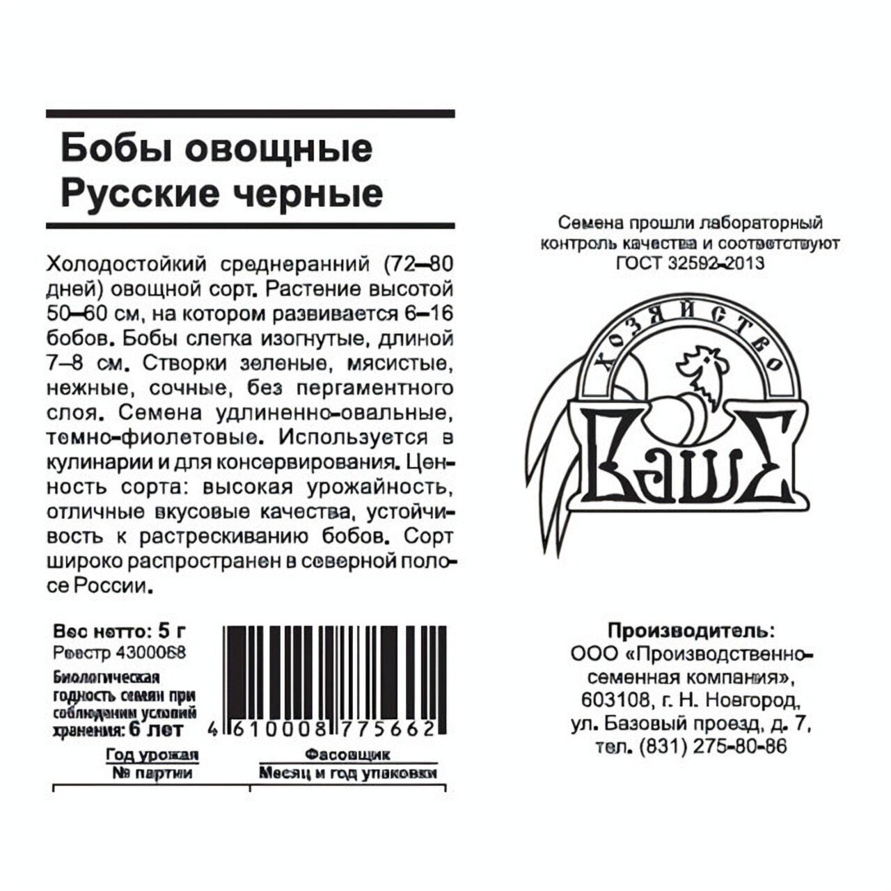 Семена бобы овощные Русские черные 5 гр белый пакет, для дачи, сада, огорода и на рассаду