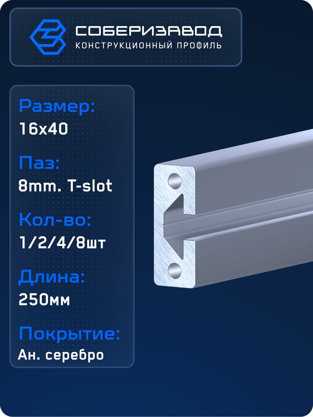 Профиль конструкционный 16х40 (Ан. серебро) / 250 мм - 1 шт / соберизавод