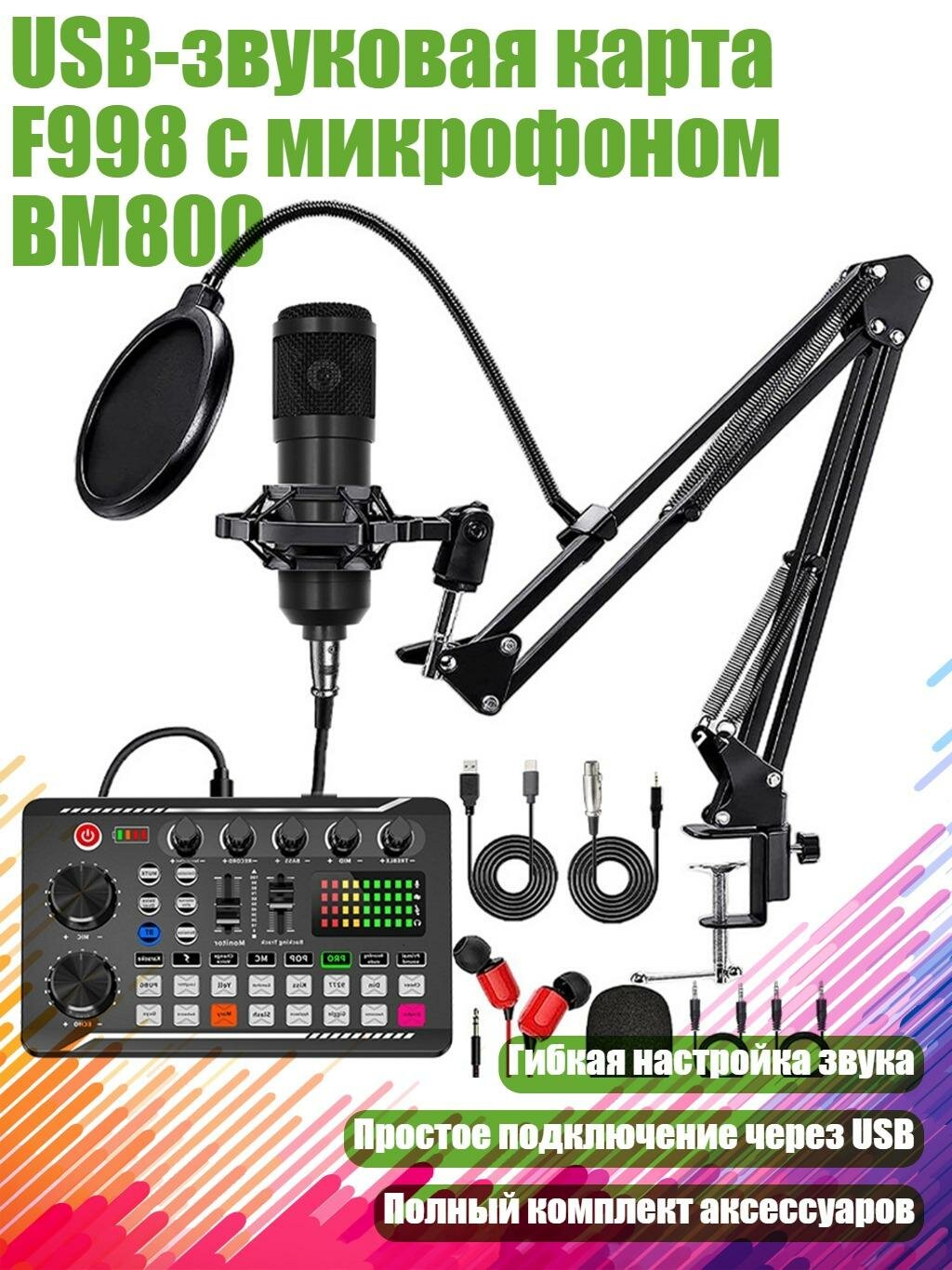 USB-звуковая карта F998 с микрофоном BM800, Кантилевр из черной сетки