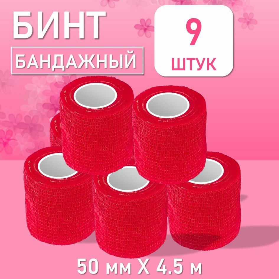 Бинт эластичный бандажный, для тату 50мм х 4,5м красный, 9 шт