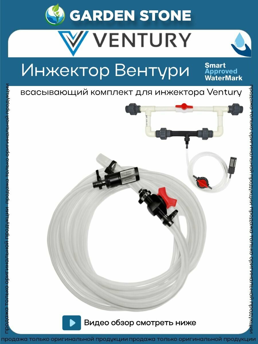 Комплект для подачи воды Venturi, подающий шланг, фильтр, кран