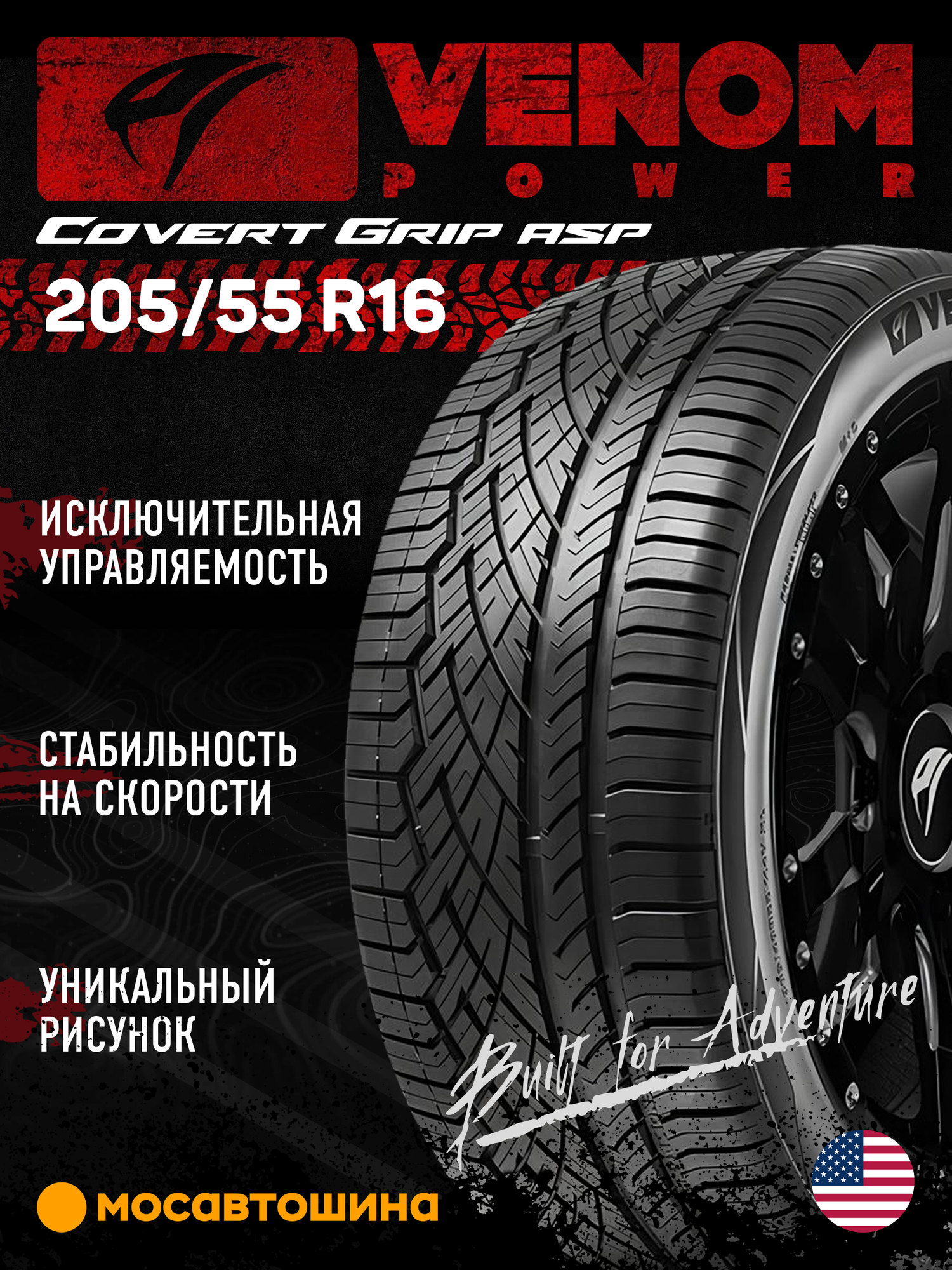Летние автомобильные шины Venom Power Covert Grip ASP 205/55 R16 91V (BLK)
