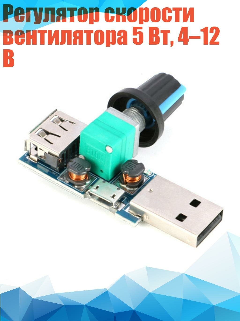 Регулятор скорости вентилятора 5 Вт, 4–12 В