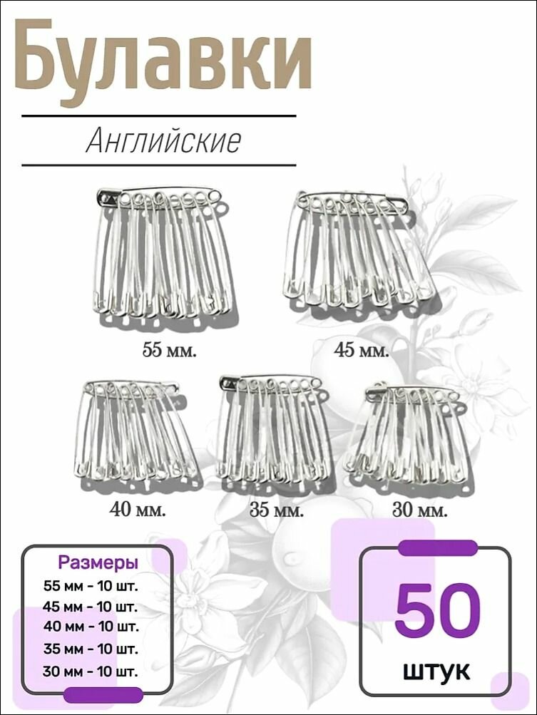 Булавка 5.5 см, 50 шт, цвет: серебристый