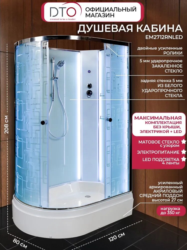 Душевая кабина DTO без крыши с средним поддоном и электрикой + LED, матовое стекло с узором, 120х80х208 см, серия EM