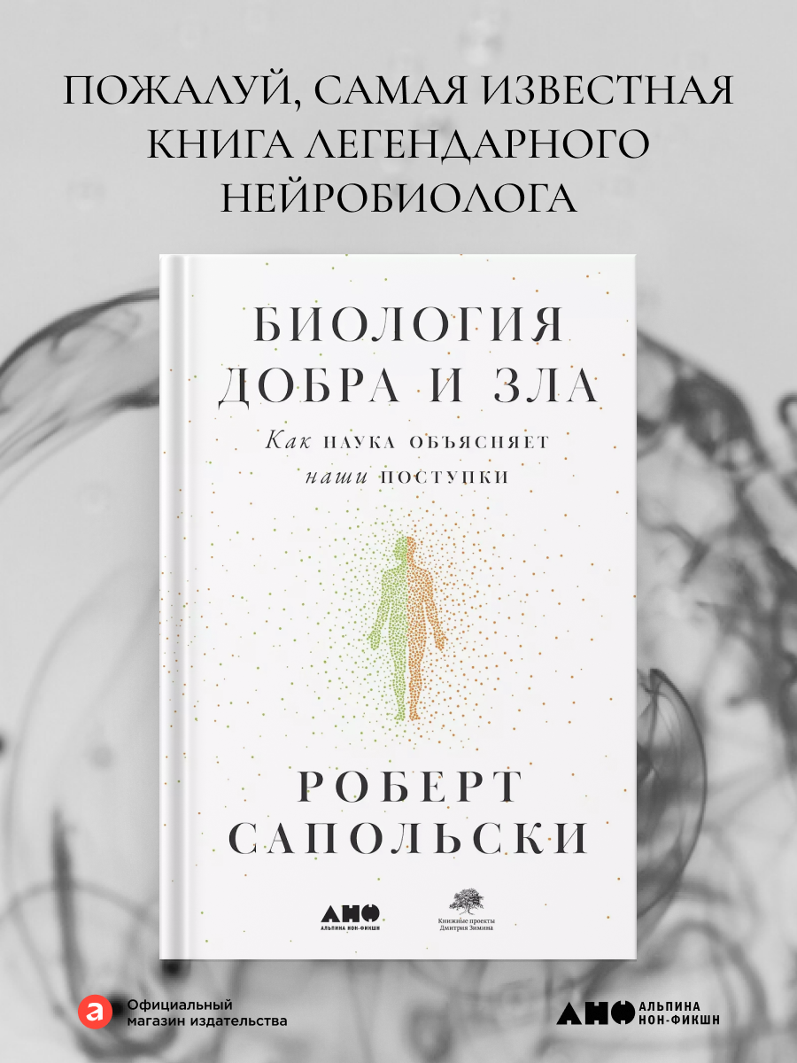Книга "Биология добра и зла. Как наука объясняет наши поступки" / Издательство: Альпина нон-фикшн | Сапольски Роберт