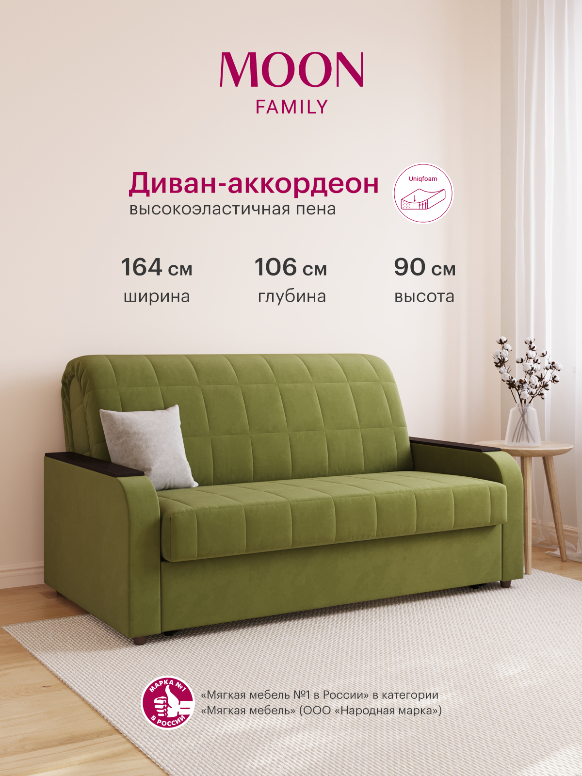 Диван-кровать раскладной, аккордеон MOON FAMILY 144, оливковый велюр, 164х106х90, спальное место 140х200, Эксклюзивная пена UniqFoam