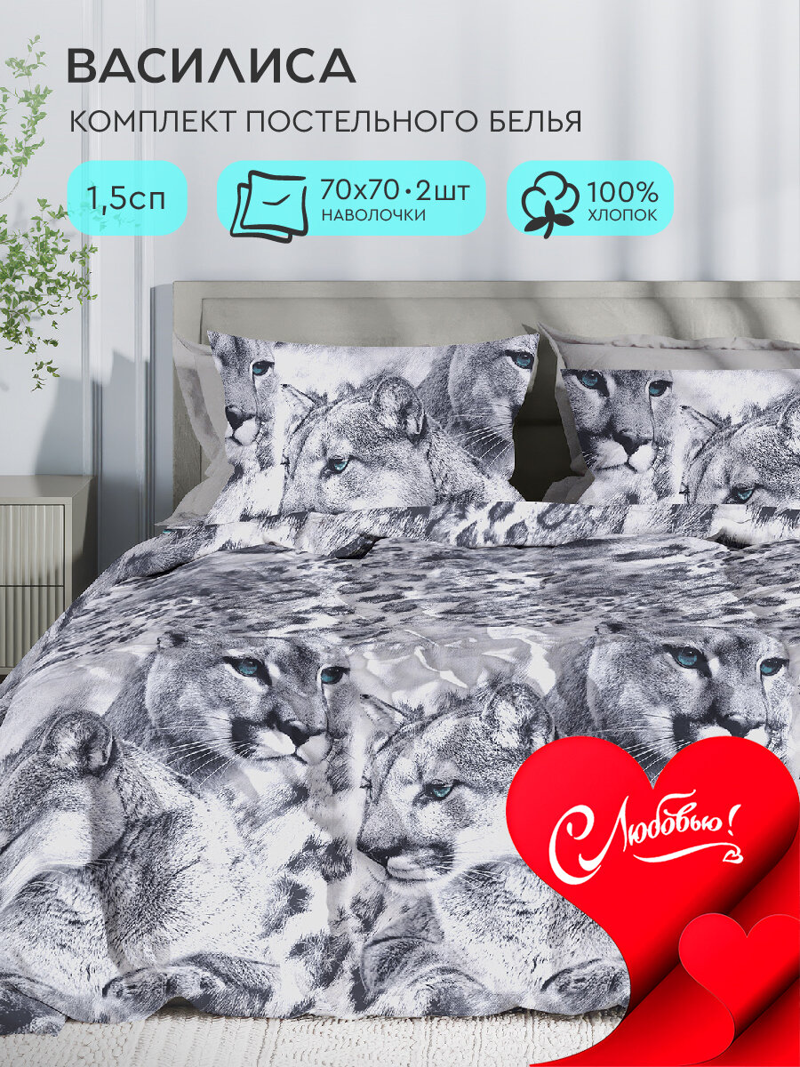 Постельное белье Василиса 1,5-спальное, Бязь, наволочки 70х70 см, Пумы