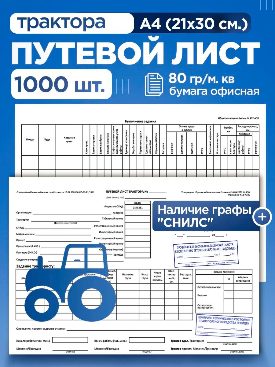 Путевой лист трактора. А4. 1000 штук + штампы