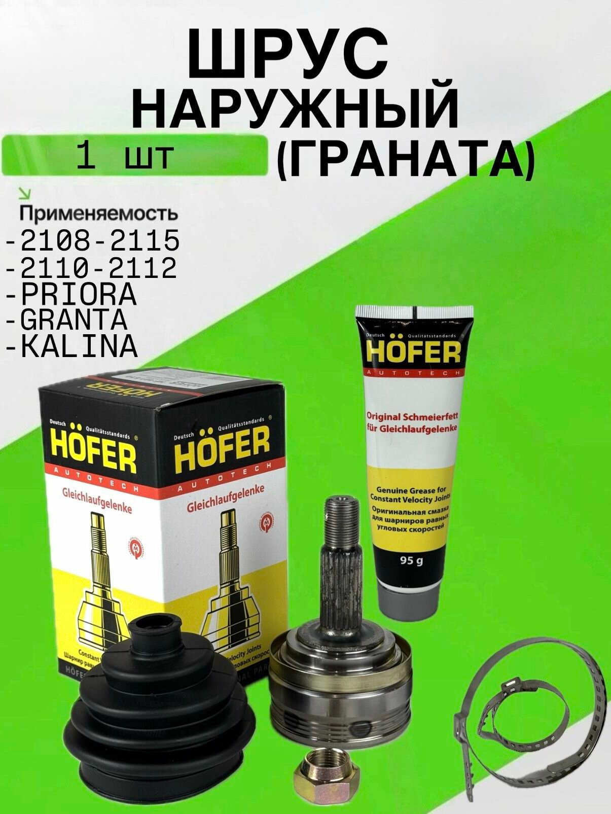 ШРУС наружный HOFER для а/м ВАЗ 2108-2115, Granta, Kalina, Priora, артикул HF401510
