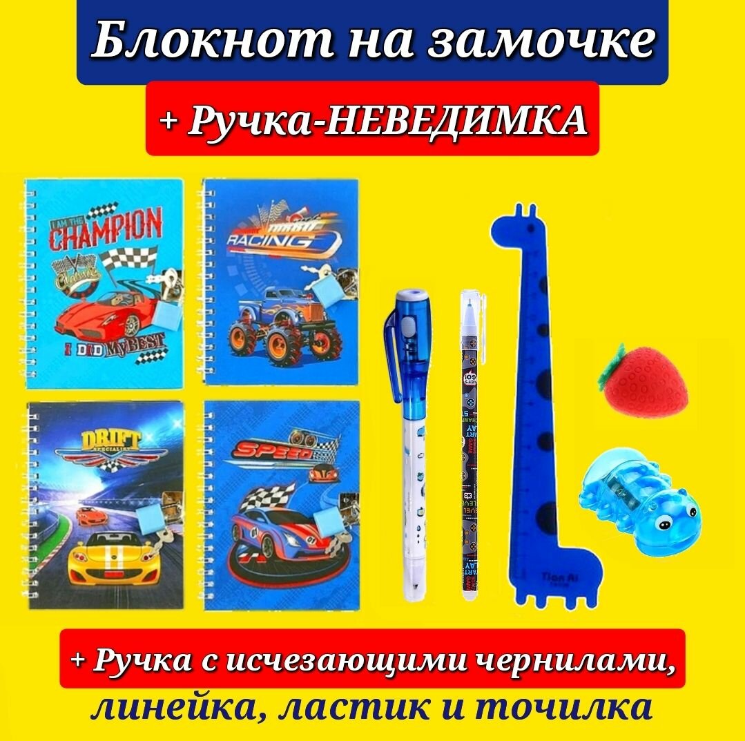 Блокнот на замочке "Авто" + Ручка невидимка и с исчезающими термо-чернилами + Линейка, точилка и ластик фигурные