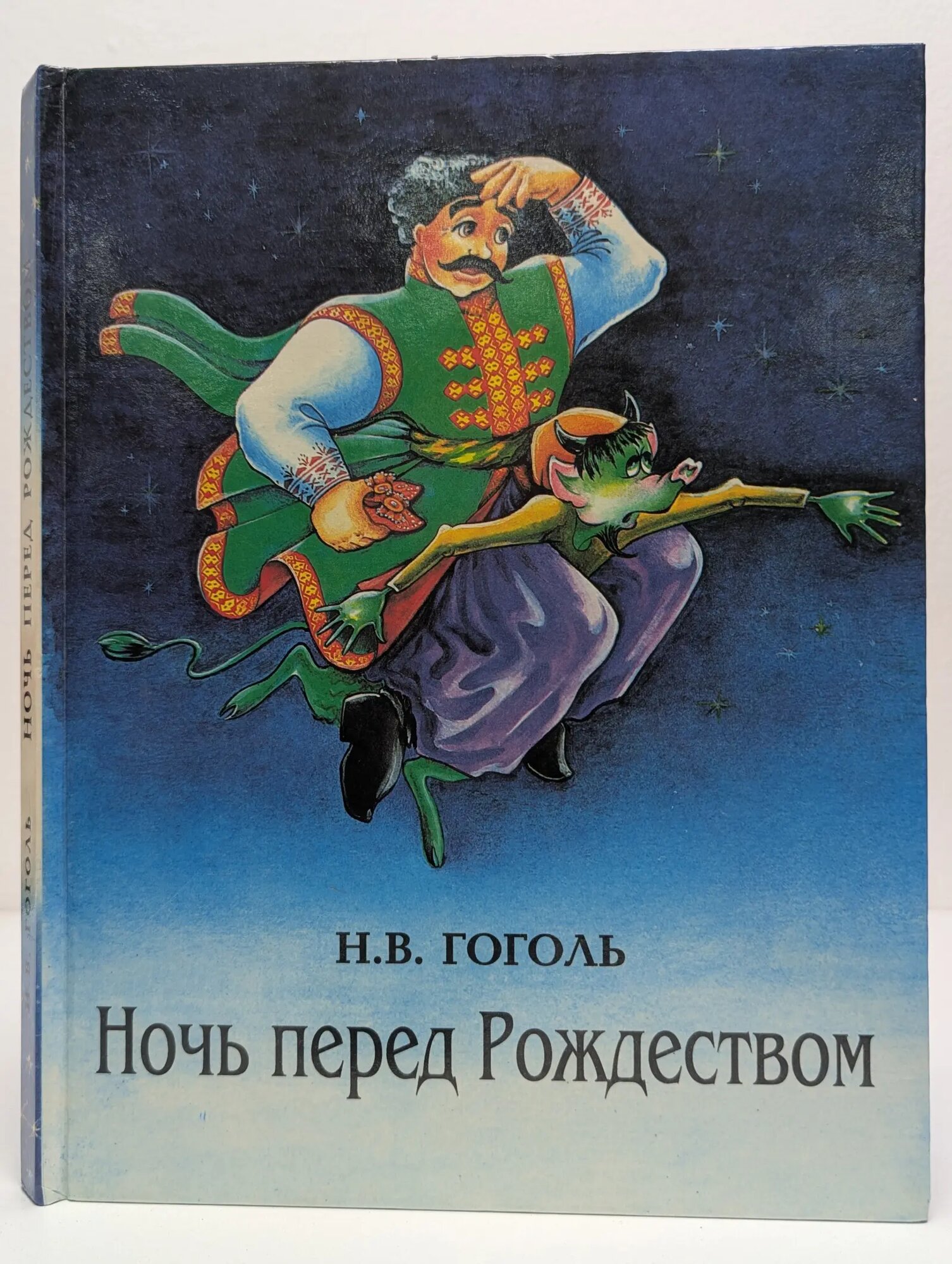 Ночь перед Рождеством Гоголь Николай Васильевич 1996