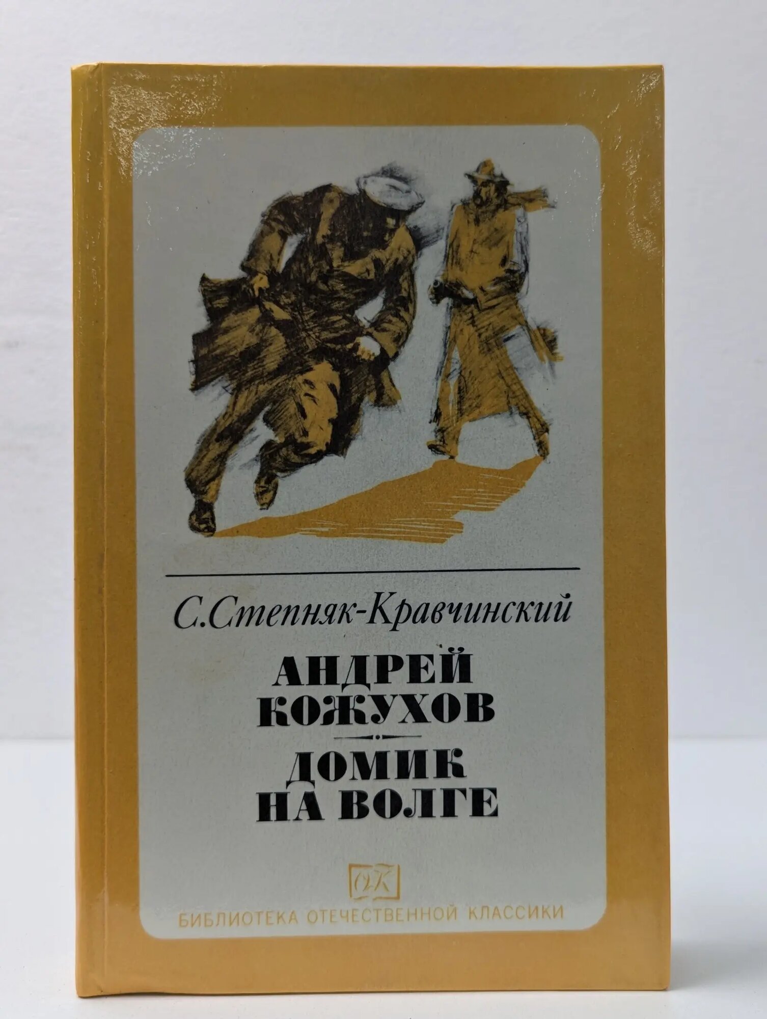 Андрей Кожухов. Домик на Волге Степняк-Кравчинский Сергей Михайлович 1981