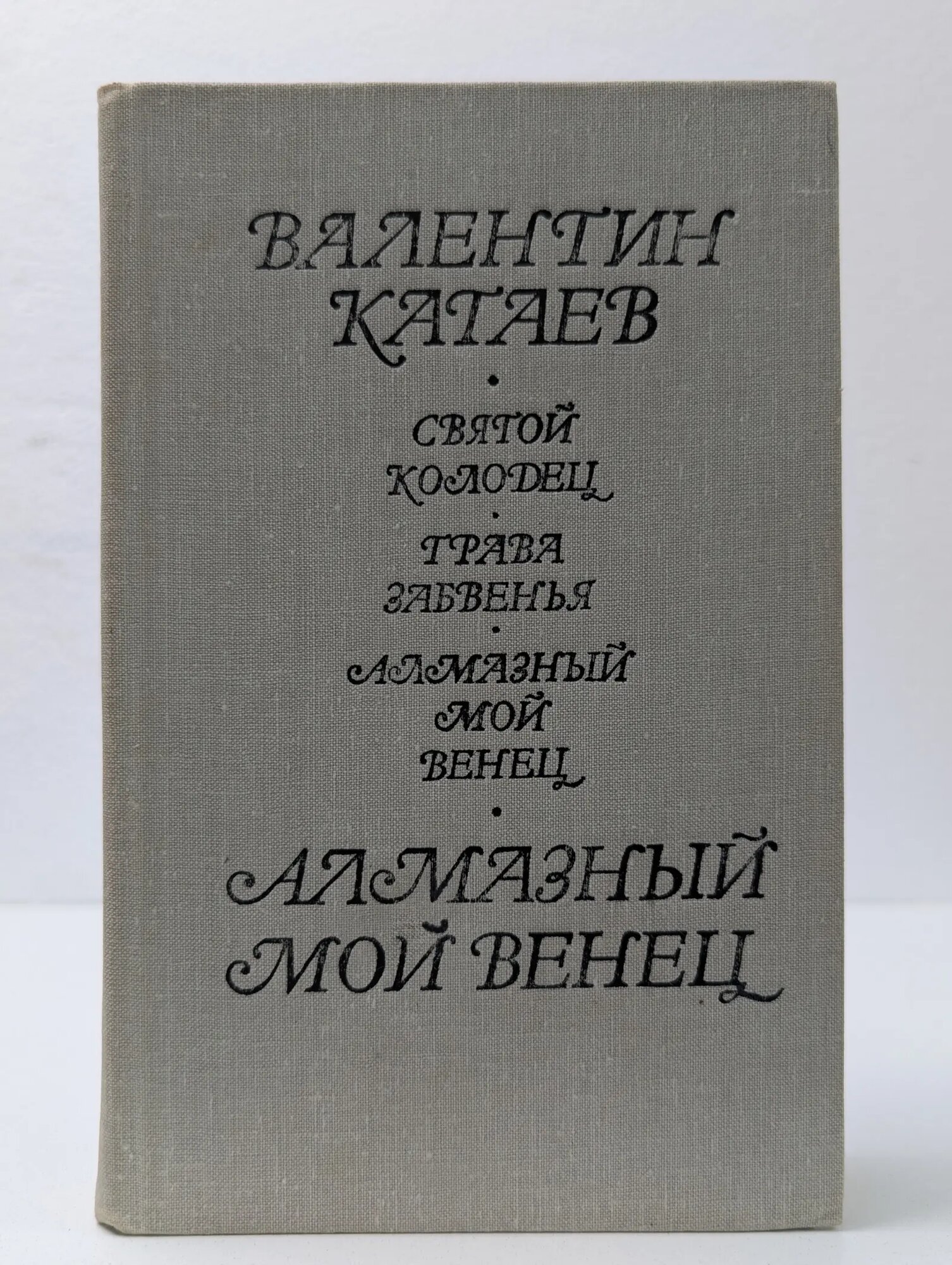 Святой колодец. Трава забвенья. Алмазный мой венец Катаев Валентин Петрович 1981