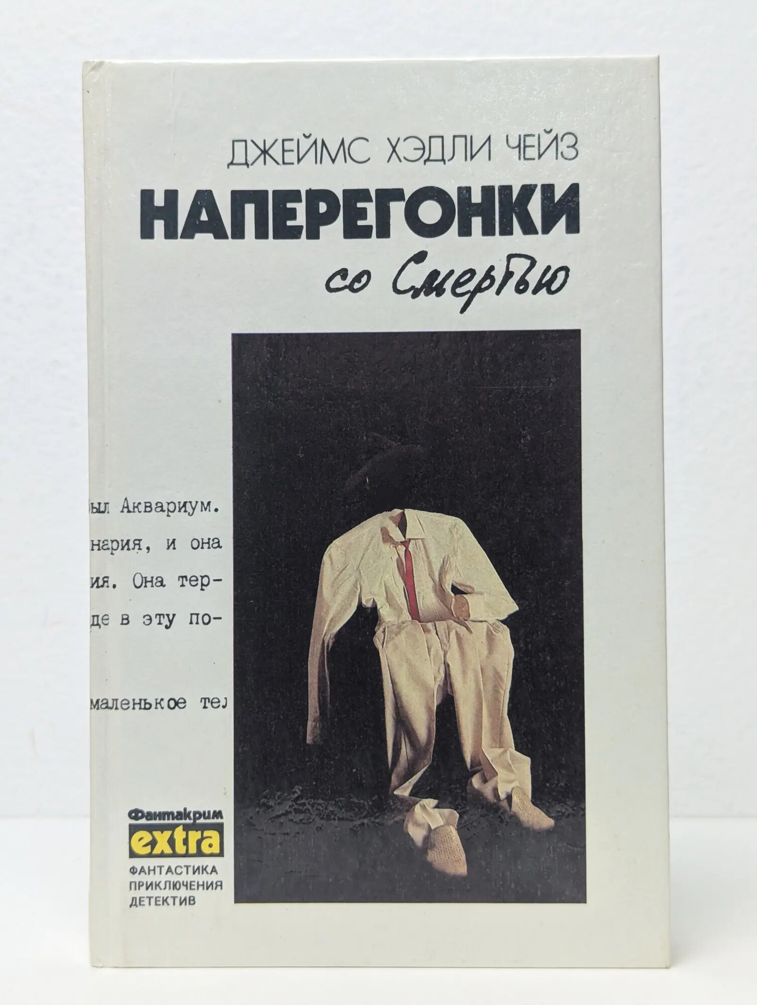 Наперегонки со смертью Чейз Джеймс Хэдли 1991