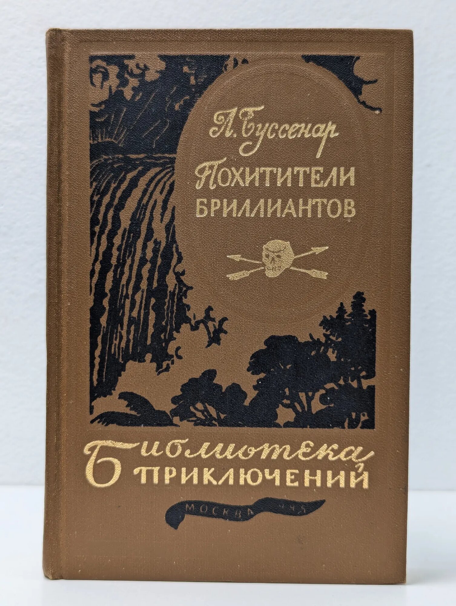 Библиотека приключений. Похитители бриллиантов Буссенар Луи 1985