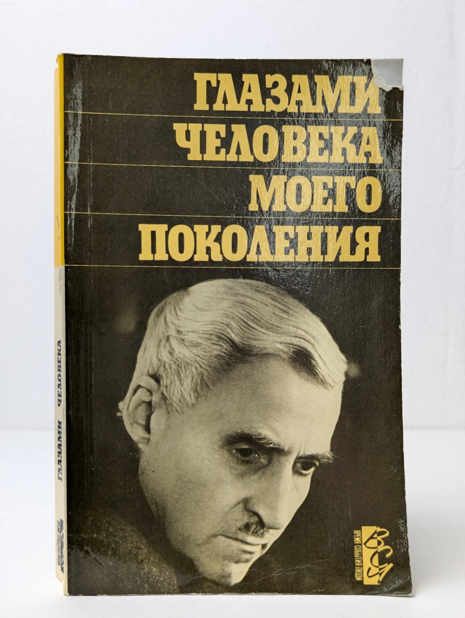 Глазами человека моего поколения Симонов Константин Михайлович 1988