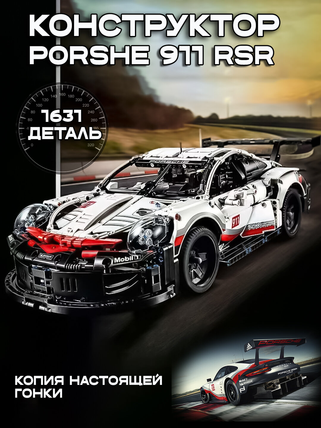 Конструктор для мальчика техник Porshe 911 1630 деталей