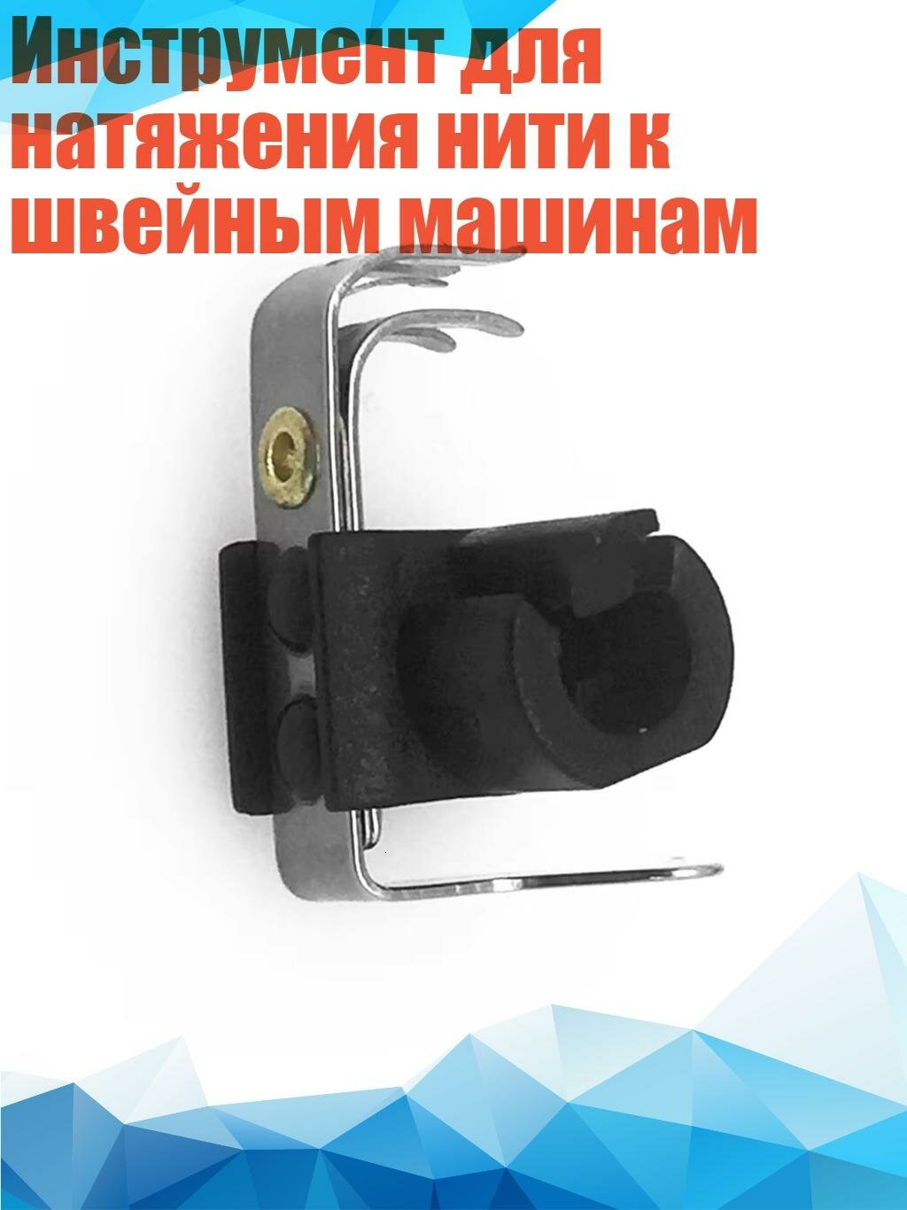 Инструмент для натяжения нити к швейным машинам