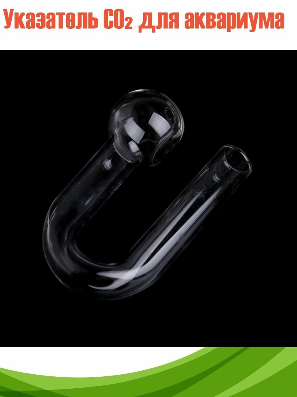 Указатель CO для аквариума