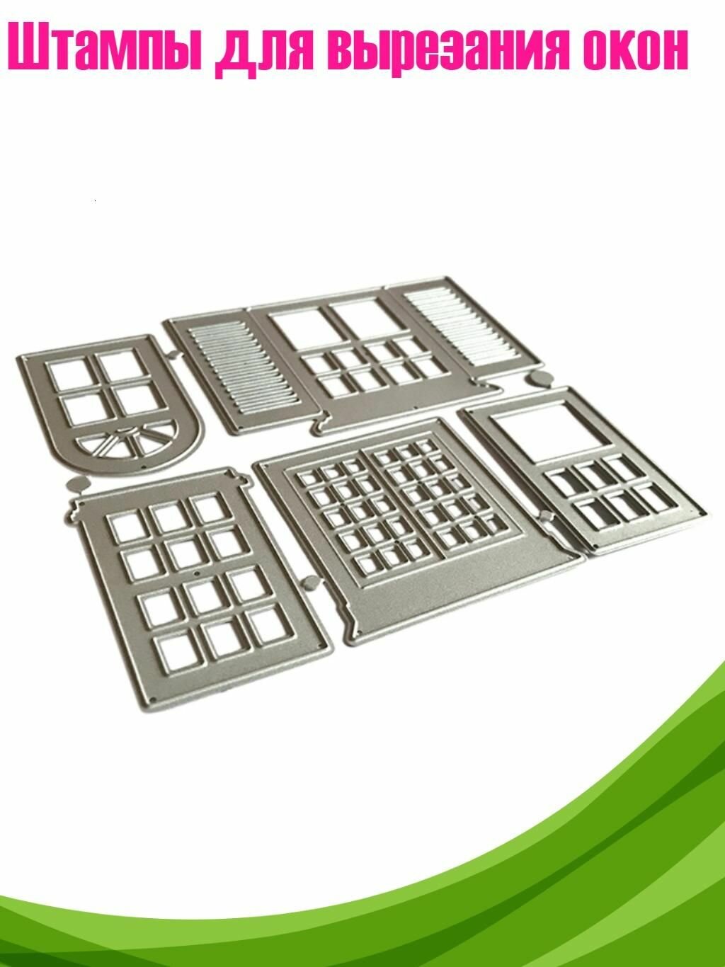 Штампы для вырезания окон