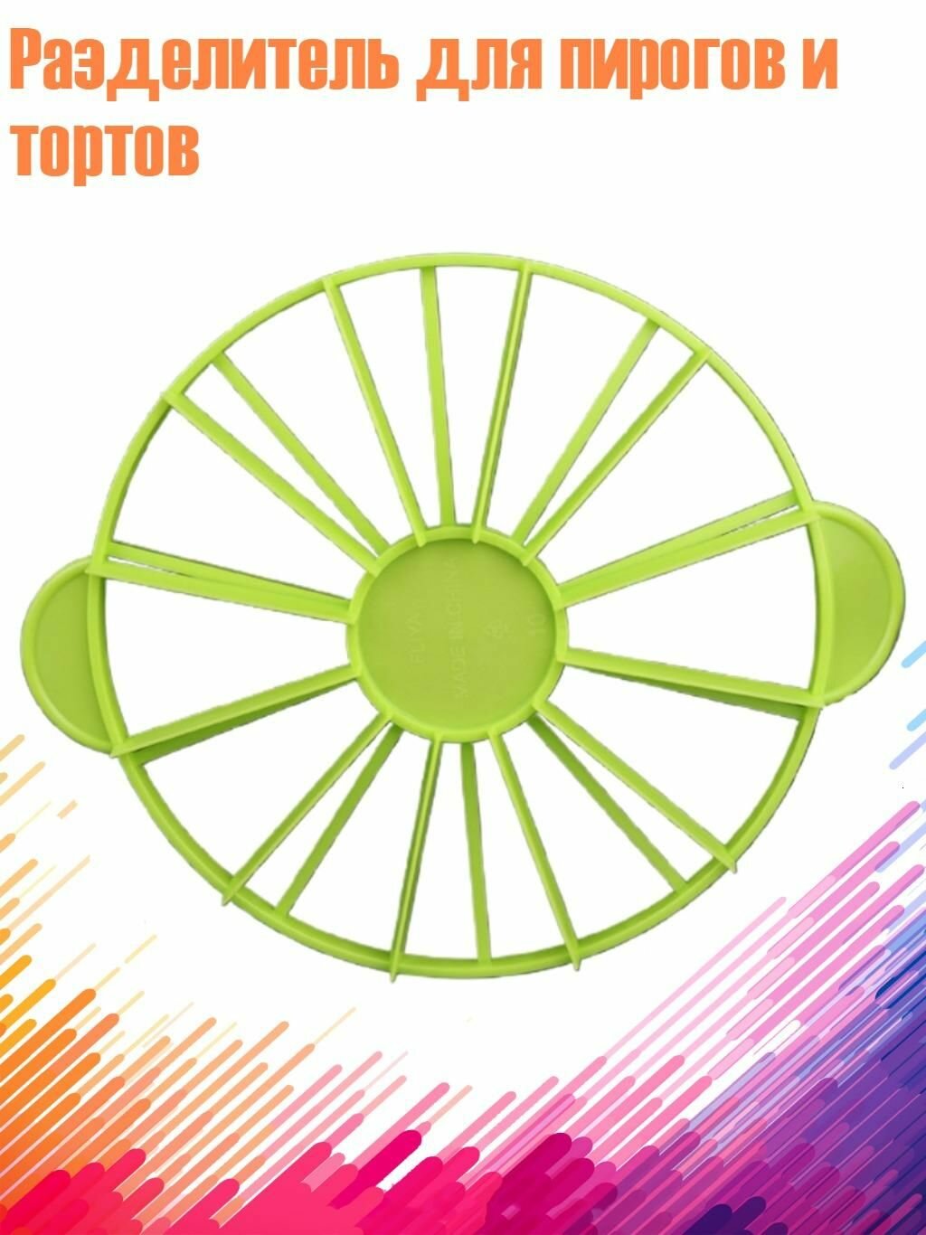 Разделитель для пирогов и тортов