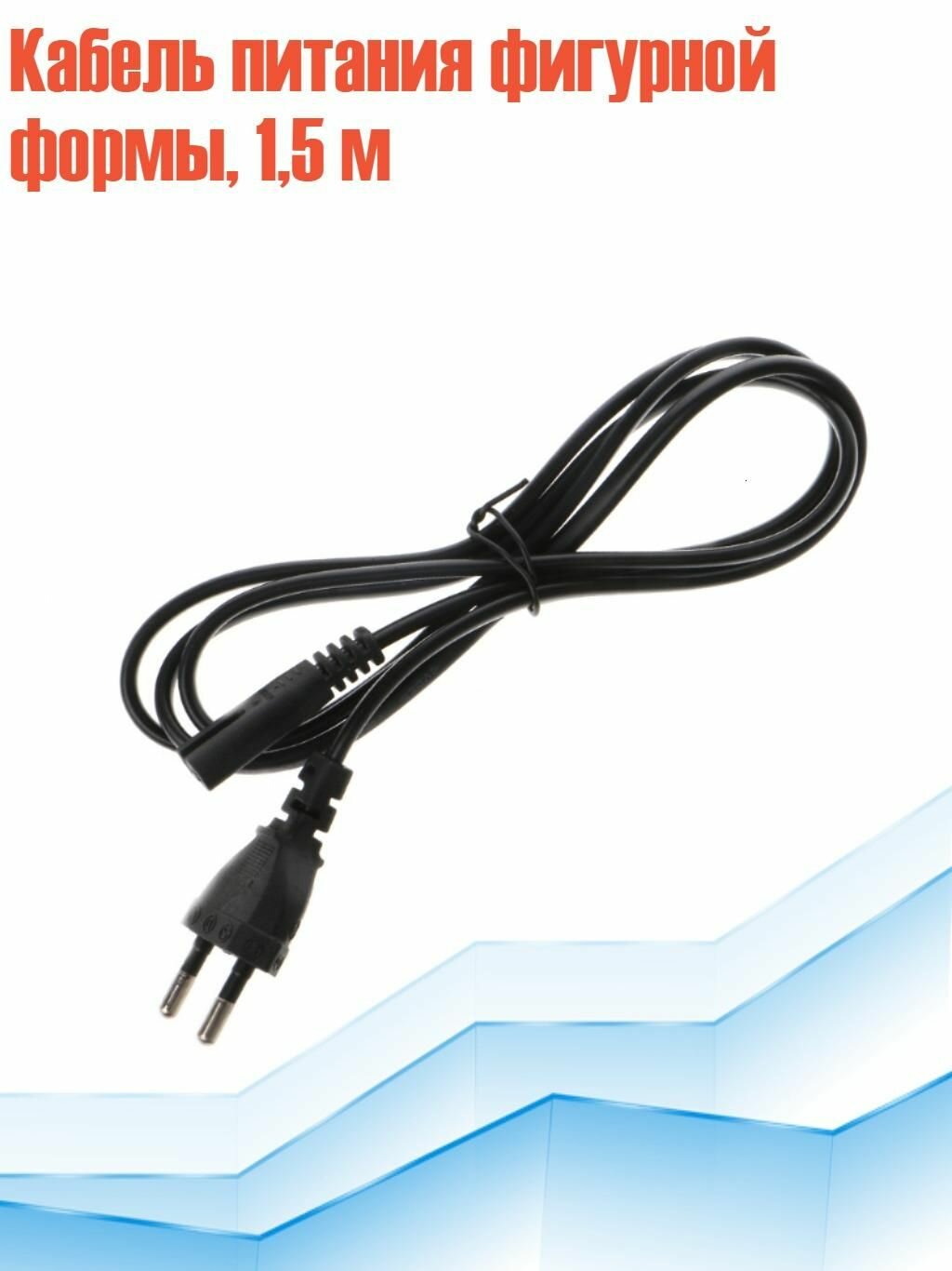 Кабель питания фигурной формы, 1,5 м