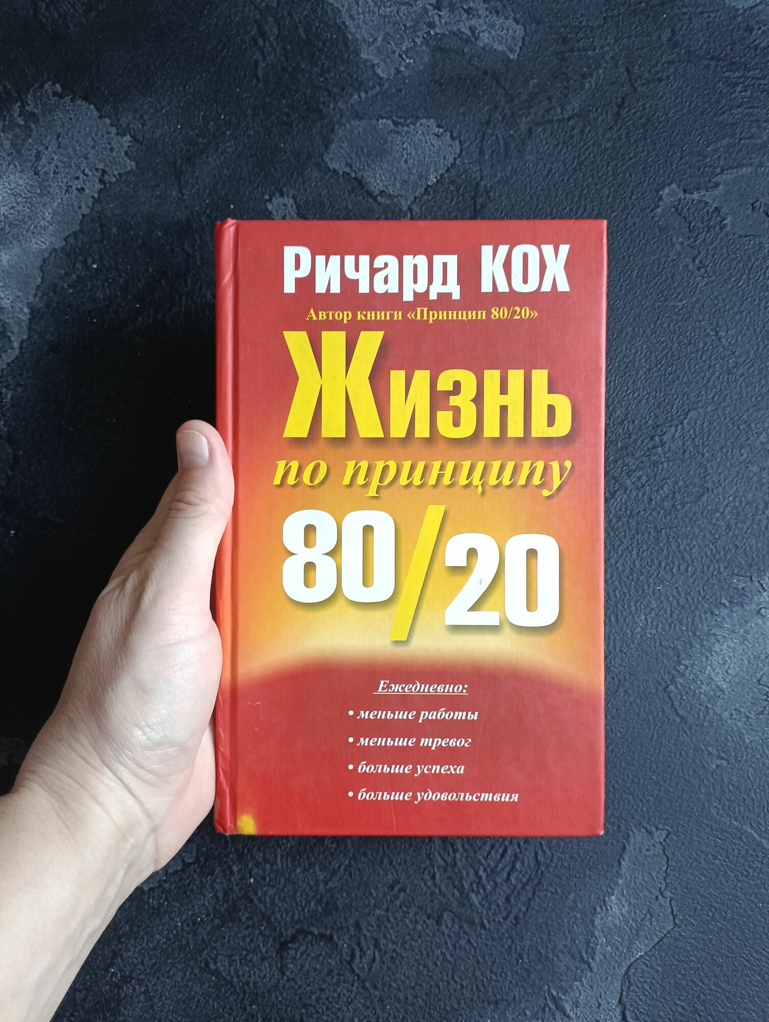 Жизнь по принципу 80/20 / Р. Кох / 2005 г.
