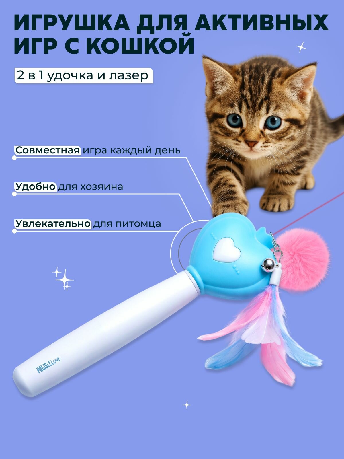 Игрушка для животных PAWSitive / Лазерная указка для кошек / Интерактивная удочка дразнилка для котов 2 в 1