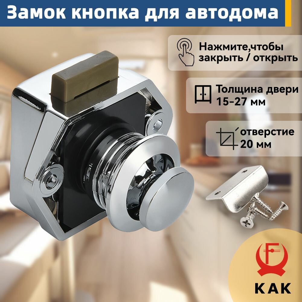 Замок кнопка для автодома KAK, отверстие 20 мм, яркий хром, кнопочный замок для ящика, ручки для мебели для автофургона мебельная фурнитура хромированный замок